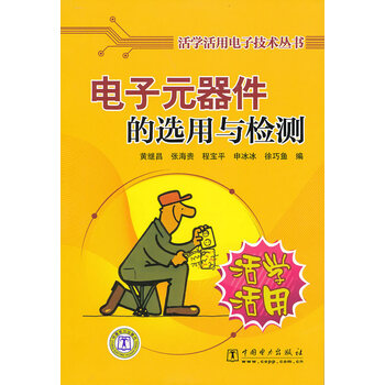 活学活用电子技术丛书电子元器件的选用与检测【新华书店，正版图书】