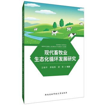 现代畜牧业生态化循环发展研究
