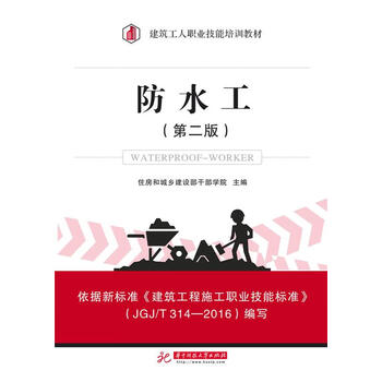 防水工 住房和城乡建设部干部学院