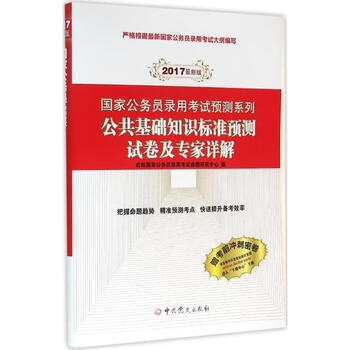 公共基础知识标准预测试卷及专家详解(新版)