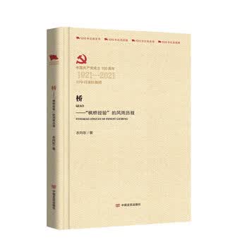 桥  （百年百部红旗谱系列）