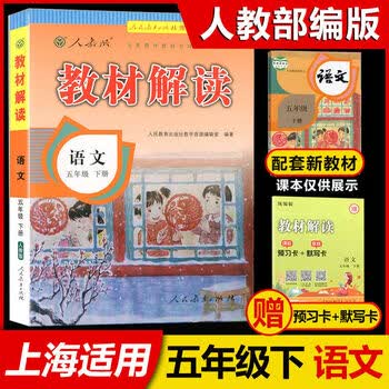 2021年教材解读五年级下语文书人教版部编统编版上海课本讲解同步训练教材全解解析资料辅导试卷小学5年