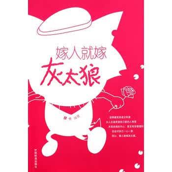 嫁人就嫁灰太狼【正版图书】
