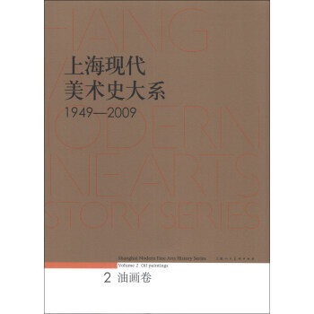 1949-2009-油画卷-上海现代美术史大系-2 9787532284832 上海市美术家协会 编