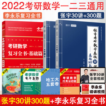 2022年张宇考研数学30讲+李永乐考研数学复习全书（基础篇）数一二三通用可搭刘晓艳语法徐涛黄皮书