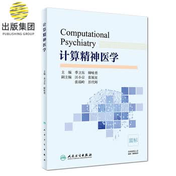计算精神医学