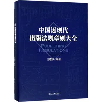中国近现代出版法规章则大全