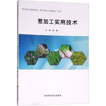 葱加工实用技术 李峰 编 书籍