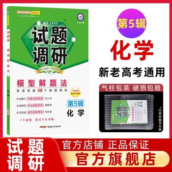 【科目自选】天星教育2022高考试题调研第五辑模型解题法高中知识点详解高考总复习第5辑 化学(全国通用)