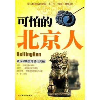 可怕的北京人