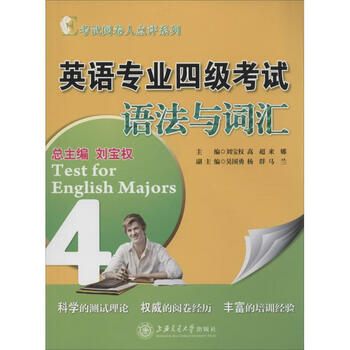 英语专业四级考试语法与词汇 刘宝权,高超,来娜 主编 作 书籍