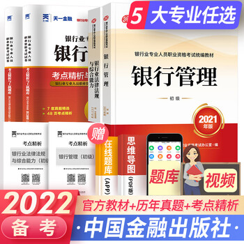 天一银行从业资格考试教材2022初级银行从业资格证官方教材辅导真题法律法规个人理财贷款信贷银行管理自选 法律法规+银行管理（官方教材+真题+考点）6本