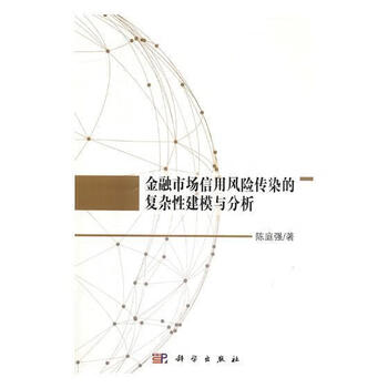 RT现货包邮 金融市场信用风险传染的复杂性建模与分析陈庭强科学出版社9787030560728 信用