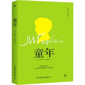 童年 (苏)高尔基  郑海凌 译 书籍