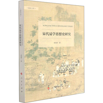 宋代易学思想史研究