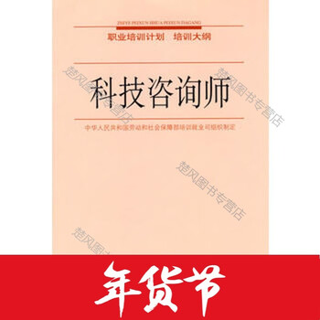 科技咨询师—职业培训计划 培训大纲出版社