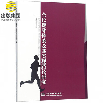 全民健身体系及其实现路径研究