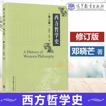 正版 西方哲学史(修订版)-邓晓芒 赵林 高等教育出版社
