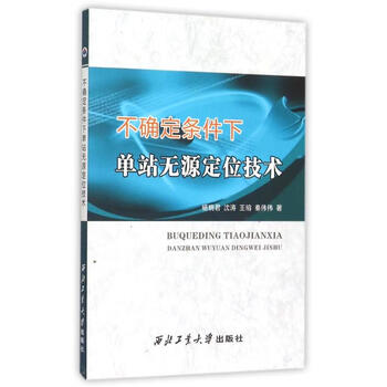 不确定条件下单站无源定位技术/杨晓君等
