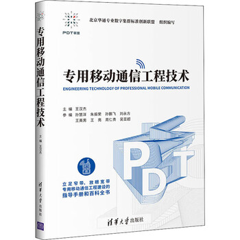 专用移动通信工程技术 王汉杰 编 书籍