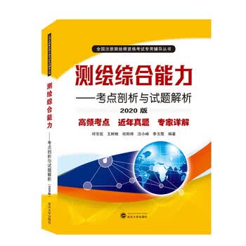 测绘综合能力：考点剖析与试题解析（2020版）武汉大学出版社