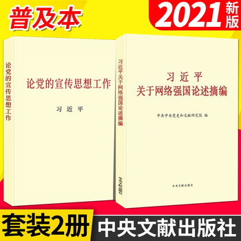 习近平关于网络强国论述摘编+论党的宣传思想工作（2本套）普及本 2021新版 中央文献出版