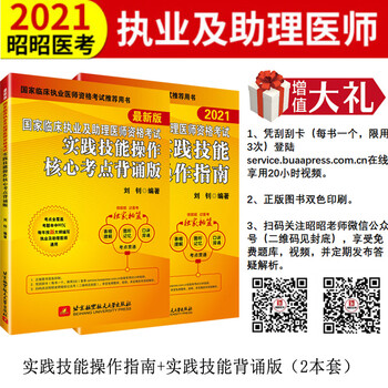 2021昭昭执业医师考试 国家临床执业及助理医师资格考试实践技能（套装2册）实践技能操作指南+实践技能操作核心考点背诵版