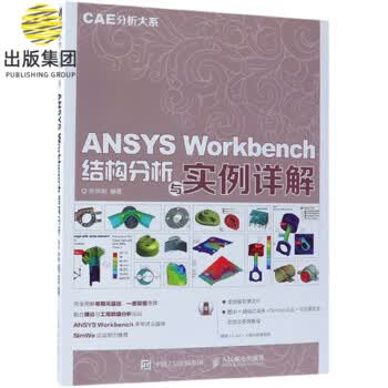 ANSYS Workbench结构分析与实例详解/CAE分析大系
