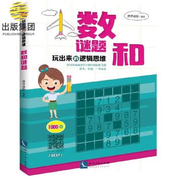 数和谜题/玩出来的逻辑思维
