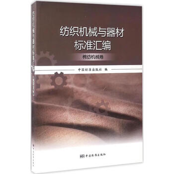 纺织机械与器材标准汇编棉纺机械卷