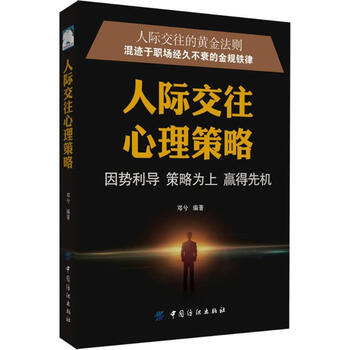 人际交往心理策略
