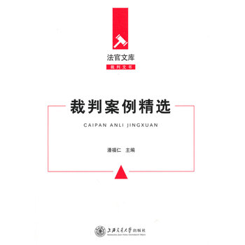 裁判案例精选【正版书】