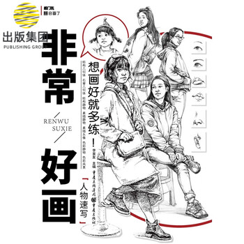 非常好画——人物速写