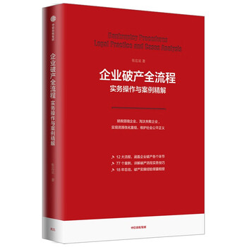 【京联正品】企业破产全流程实务操作与案例精解张思星9787521725681