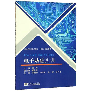 电子基础实训电子与通信  图书