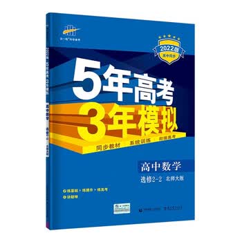 曲一线 高二高中数学 选修2-2 北师大版 2022版高中同步5年高考3年模拟五三 新教材地区不适用