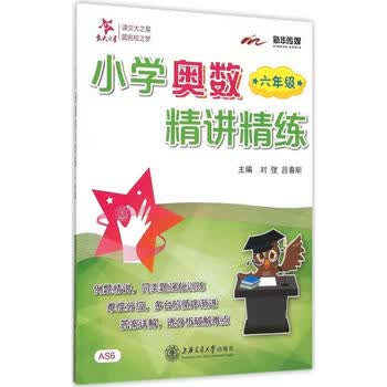 小学奥数精讲精练6年级