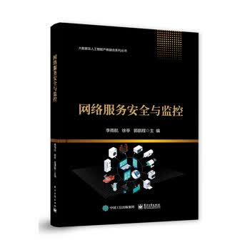 络服务安全与监控