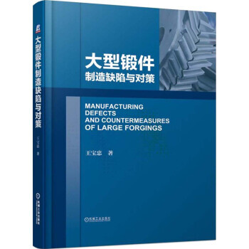 大型锻件制造缺陷与对策 王宝忠 机械工业出版社 9787111616351