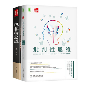 巴菲特之道+批判性思维（原书第12版）共2册