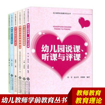 【北师大出版】 幼儿园说课听课与评课 幼儿园教师用书 理论用书 幼教专业考试用书 新幼儿园教师入门书 幼儿教师的沟通与表达