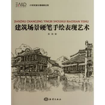 建筑场景硬笔手绘表现艺术