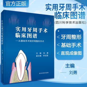 实用牙周手术临床图谱基础手术到口腔牙周整形手术 刘勇牙医口腔美学修复书籍口腔外科种植手术学图解牙体牙