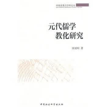 元代儒学教化研究 张廷昭 中国社会科学出版社 9787516153895 哲学/宗教 书籍