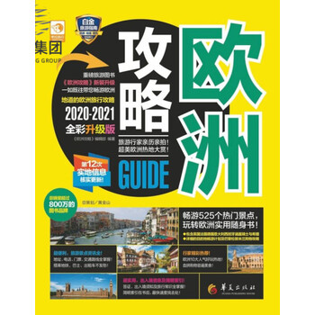 欧洲攻略(2020-2021全彩升级版)