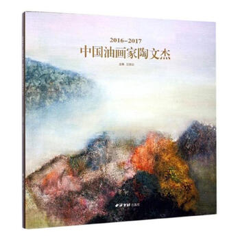 包邮：中国油画家陶文杰:2016-2017 绘画 油画作品集中国现代  图书