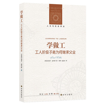 学做工：工人阶级子弟为何继承父业/人文与社会译丛
