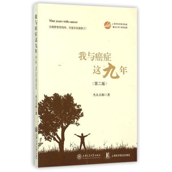 我与癌症这九年(第二版) 杰人天相 上海交通大学出版社 9787313134738
