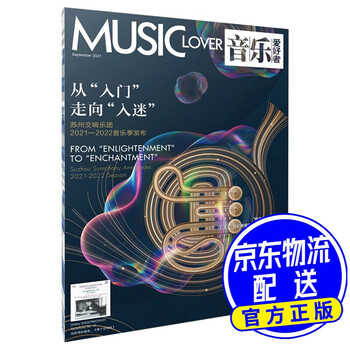 音乐爱好者2021年9月刊