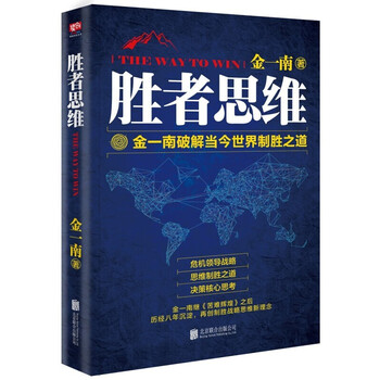金一南的书全套 为什么是中国+苦难辉煌+胜者思维+心胜123 直击中美贸易之战揭示中国经济发展之谜 胜者思维